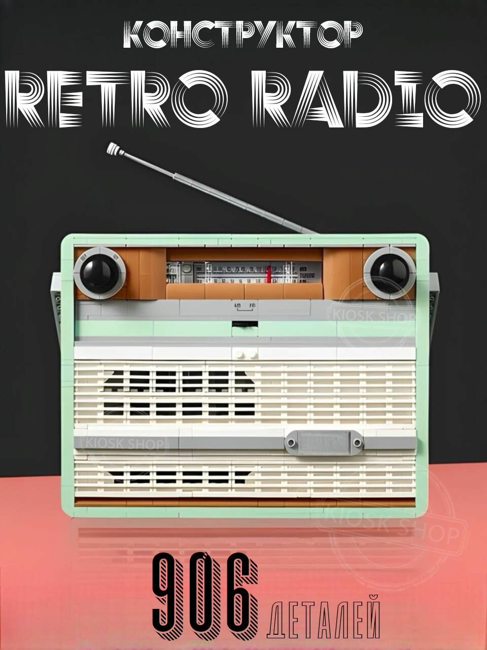 Конструктор Ретро-радио, 906 деталей