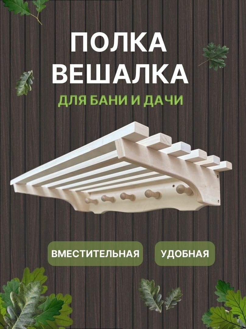 Полка вешалка для бани и дачи