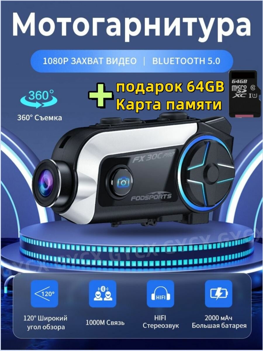 Мотогарнитура с видеорегистратором + карта памяти 64 Гб Fodsports FX30C PRO Bluetooth 5.0