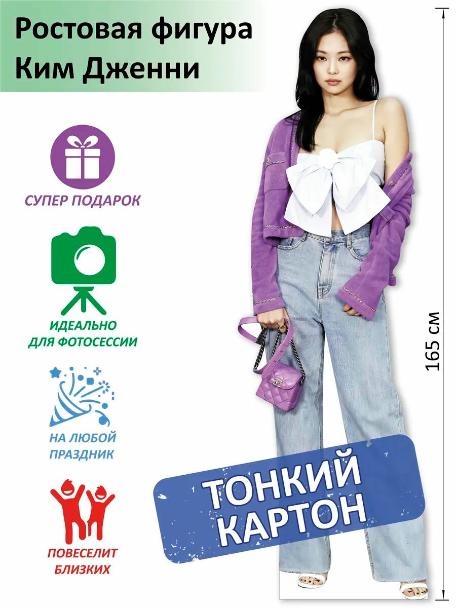 Ким Дженни (BLACKPINK) 2 Ростовая фигура, Тонкий картон, (Print100.ru)