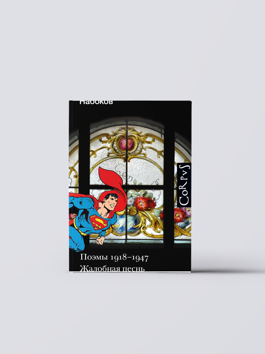 Поэмы 1918-1947. Жалобная песнь Супермена | Владимир Набоков Книга