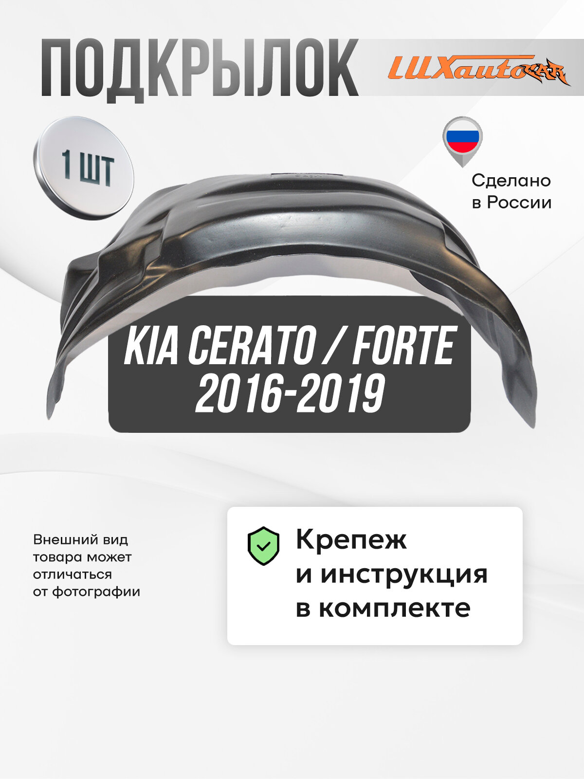 Подкрылок передний левый Kia Cerato / Forte 2016-19, локер в автомобиль 1шт. с крепежом и инструкцией