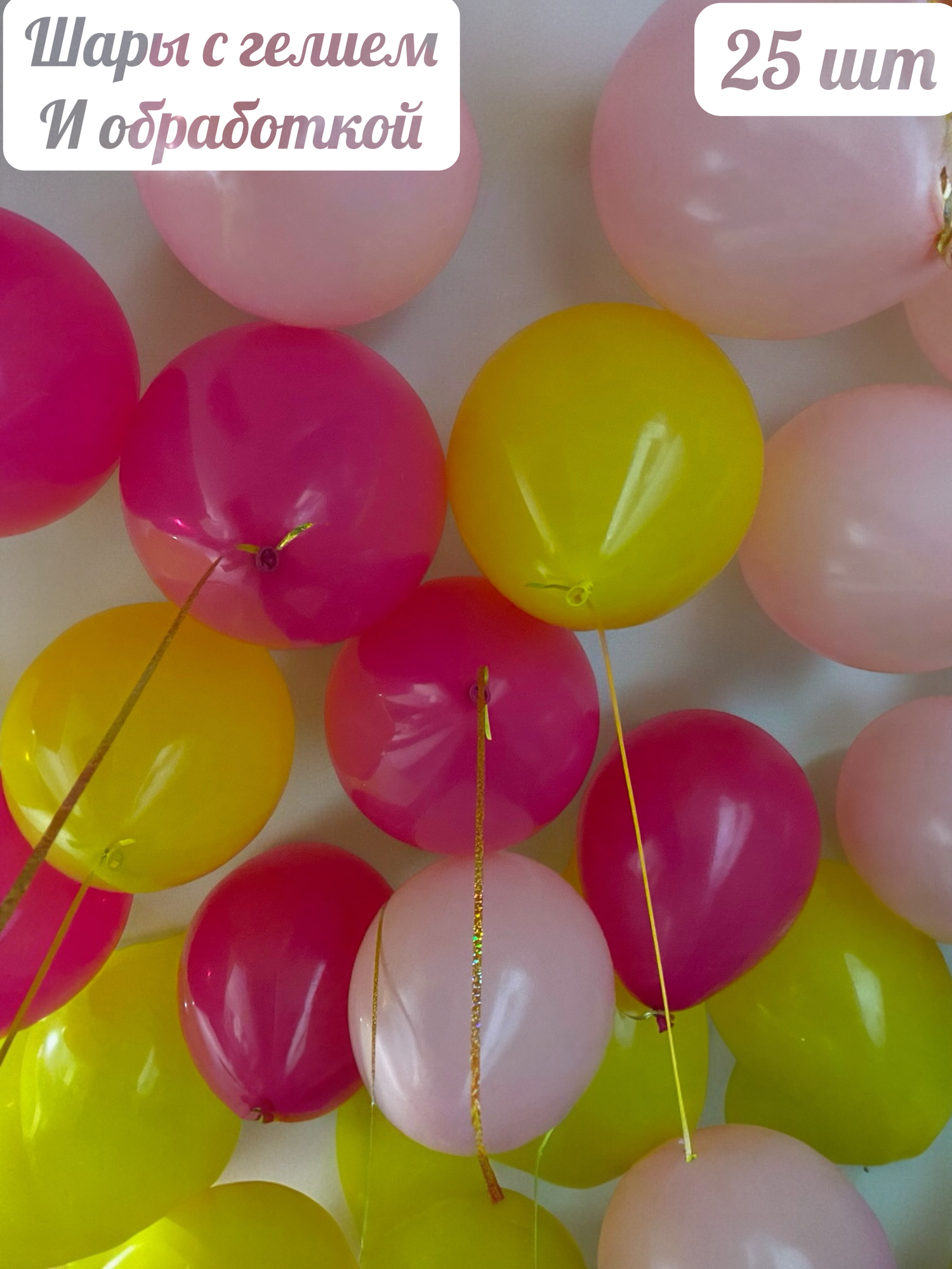 Шары с гелием под потолок для девочки, девушки. дочке, на выписку, на 8 Марта, на День Рождение "Яркое лето" 25 шт.
