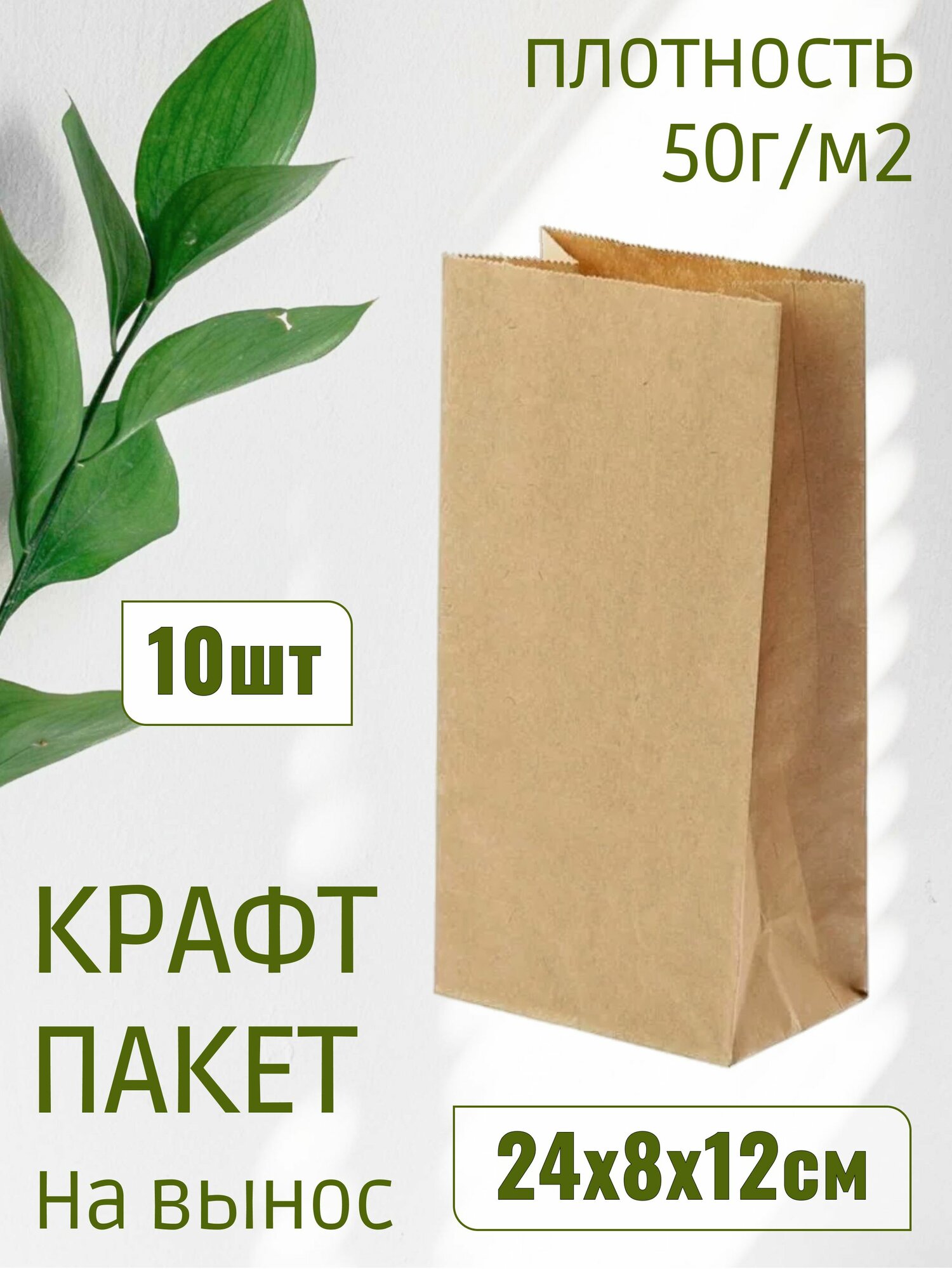 Пакет бумажный "на вынос" 24х8х12см 50г/м2 цвет Крафт (10штук)