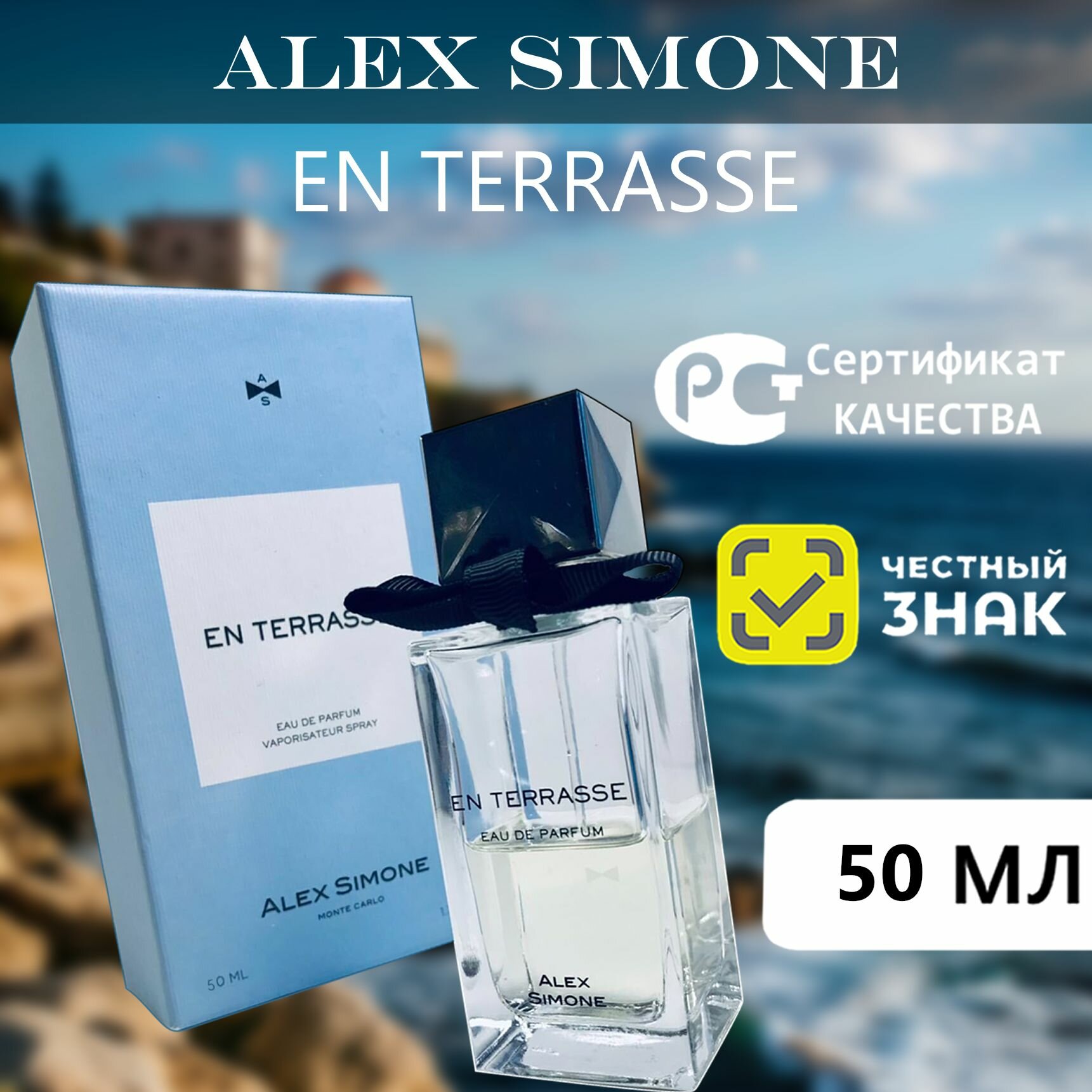 Alex Simone En Terrasse Парфюмерная вода 50 мл
