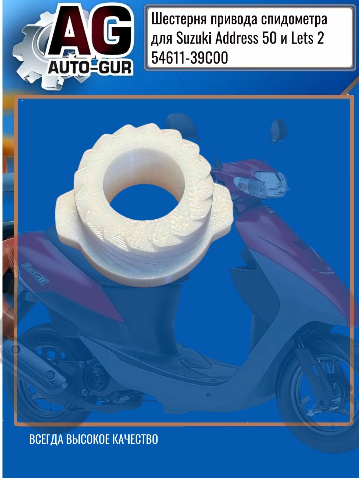Шестерня привода спидометра скутера для Suzuki Address v50 Lets 2