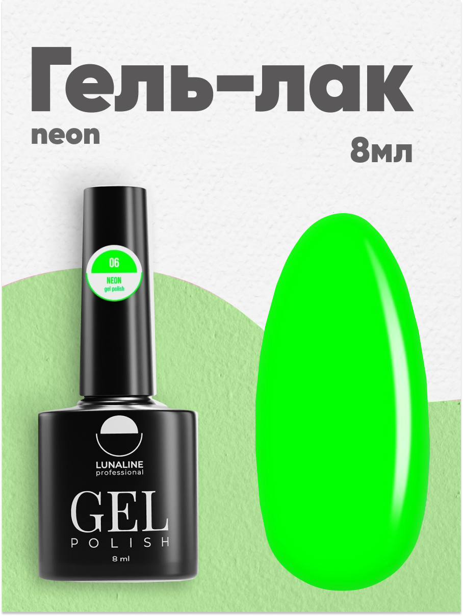 Гель-лак для ногтей LunaLine, Neon, 06, 8 мл.