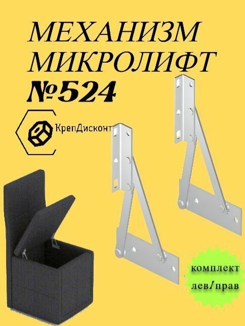 Механизм подъема №524 с микролифтом