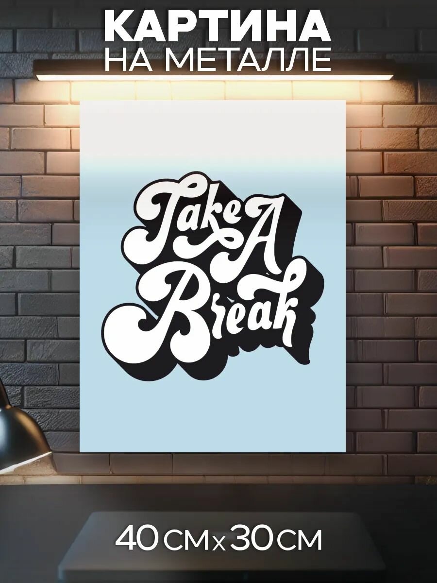 Картина на стену Фраза - передохни