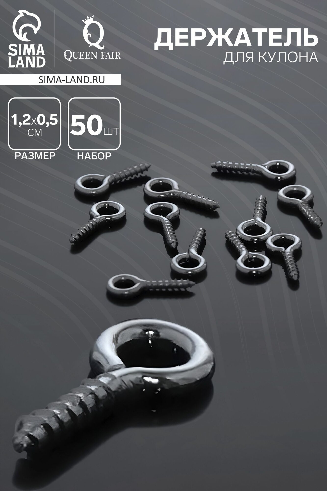 Держатель для кулона винтовой СМ-934, (набор 50 шт.) 1.2 0.5 0.1 см, цвет серебро