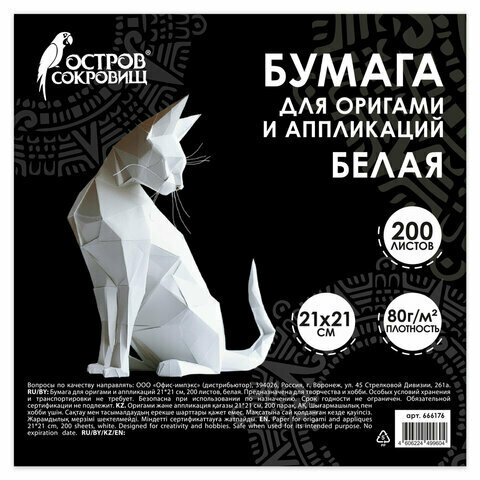 Бумага для оригами и аппликаций 21*21 см, 200 листов, белая, остров сокровищ, 666176