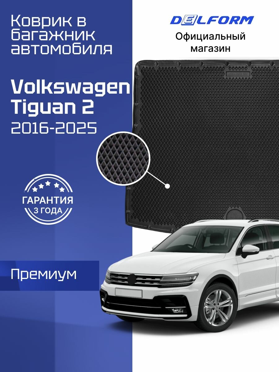 Коврик в багажник для автомобиля Фольксваген Тигуан 2 (2016-25), для автомобиля VW Tiguan 2