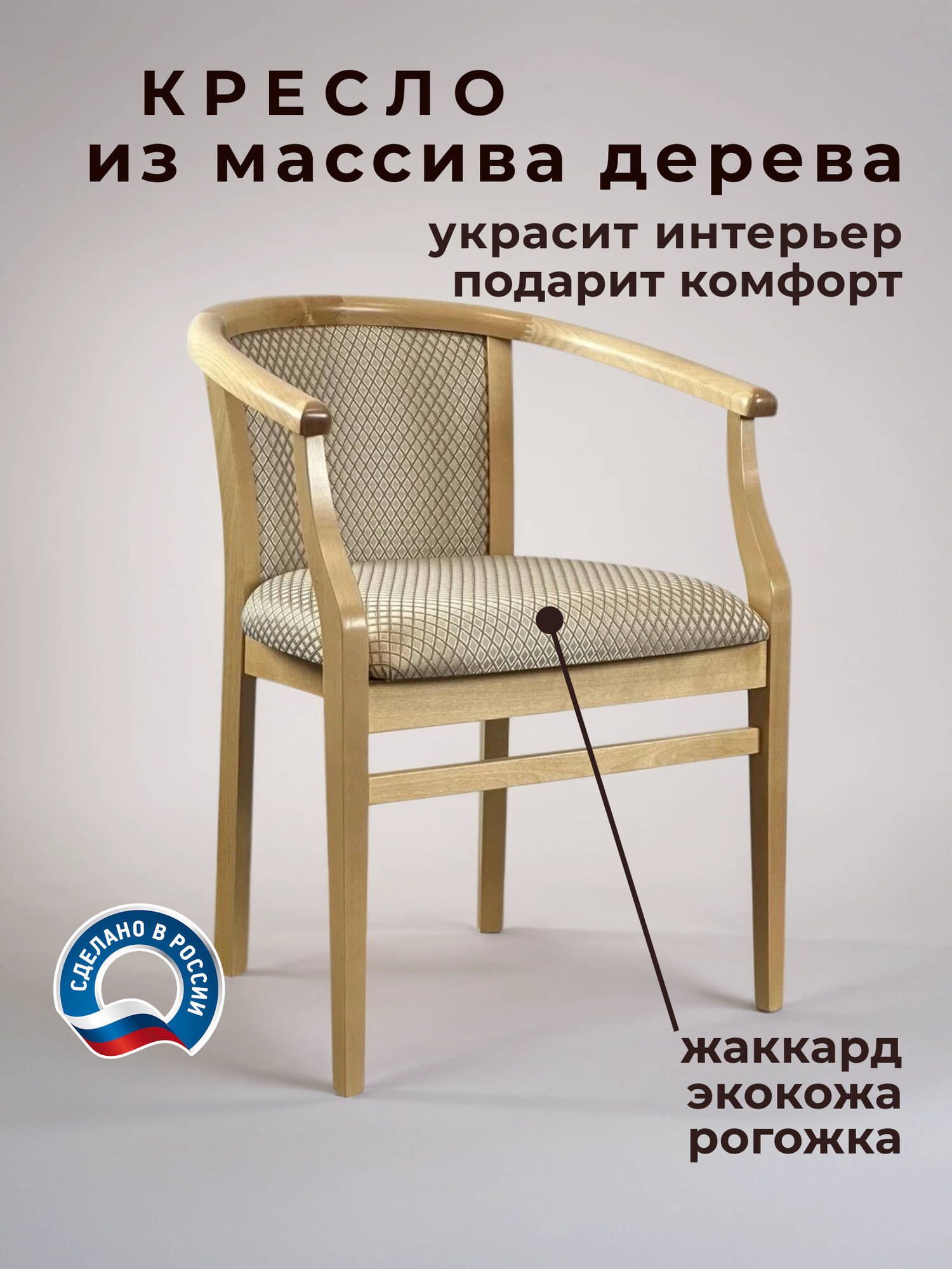 Стул с подлокотниками из массива дерева для кухни и гостиной Капри6 тон 1 жаккард Vatican com latte