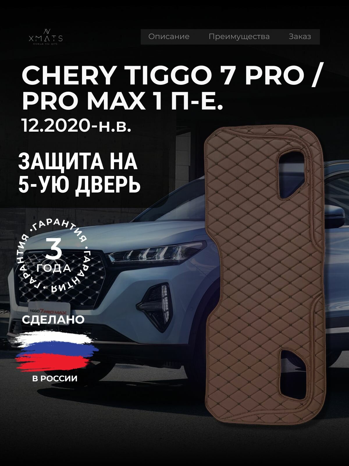 Защита на пятую дверь Chery Tiggo 7 Pro/Pro Max (1 п-е, 12.2020-н. в.) / Коврик в багажник на пятую дверь Чери Тигго 7 Про / Про Макс