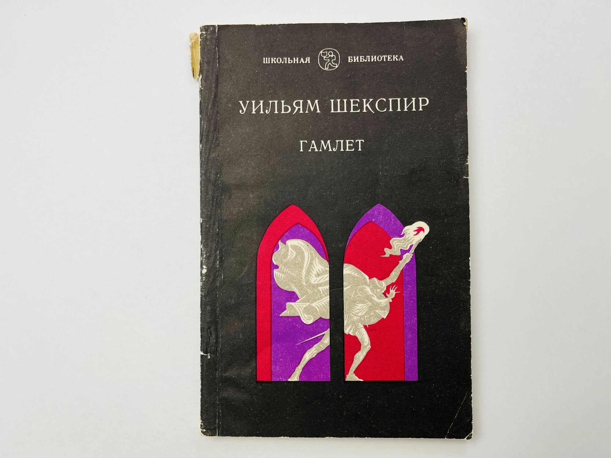 Гамлет. Принц Датский. Трагедия в пяти актах