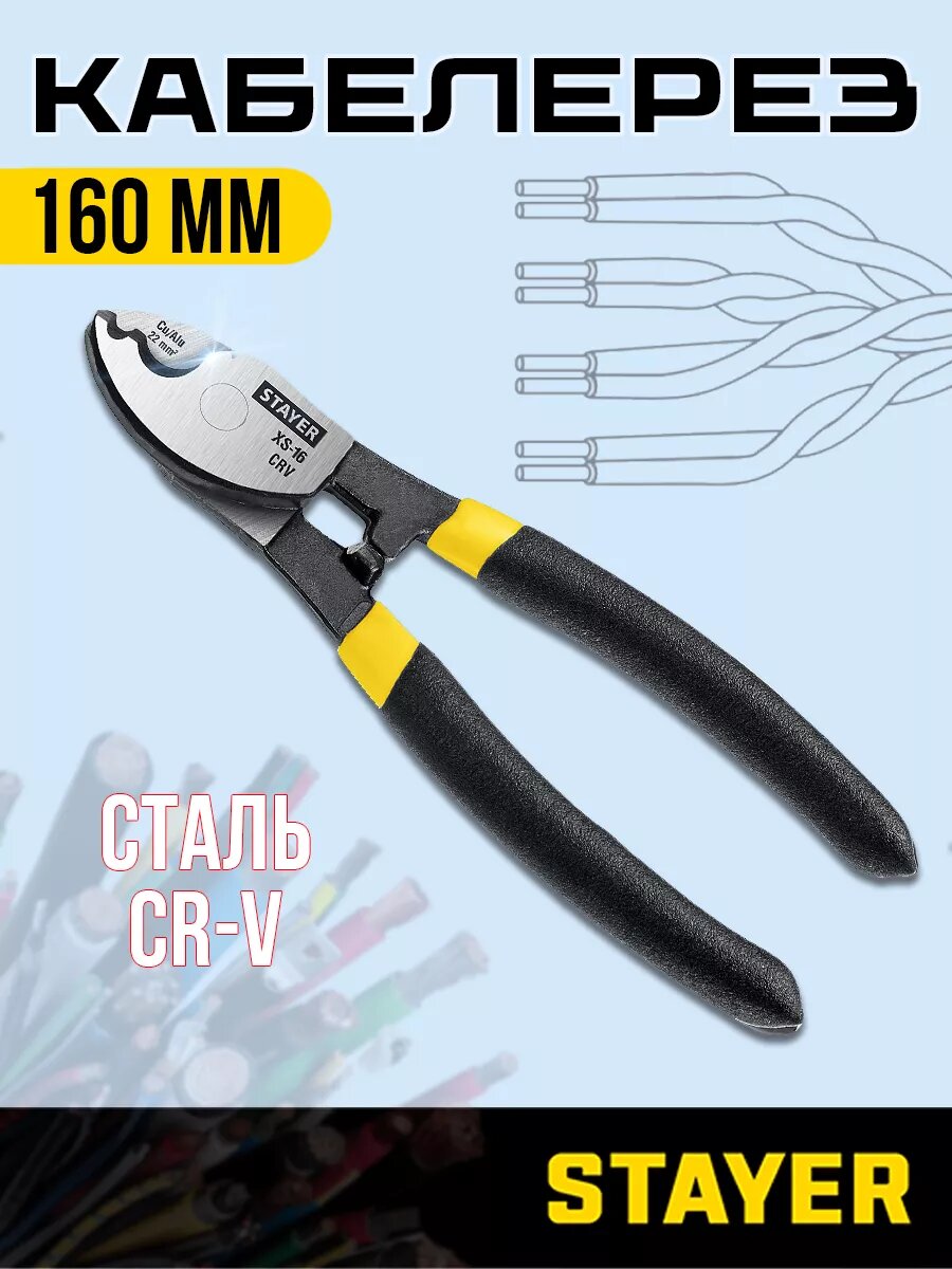 Кабелерезы электромонтажные для проводов и снятия изоляции STAYER