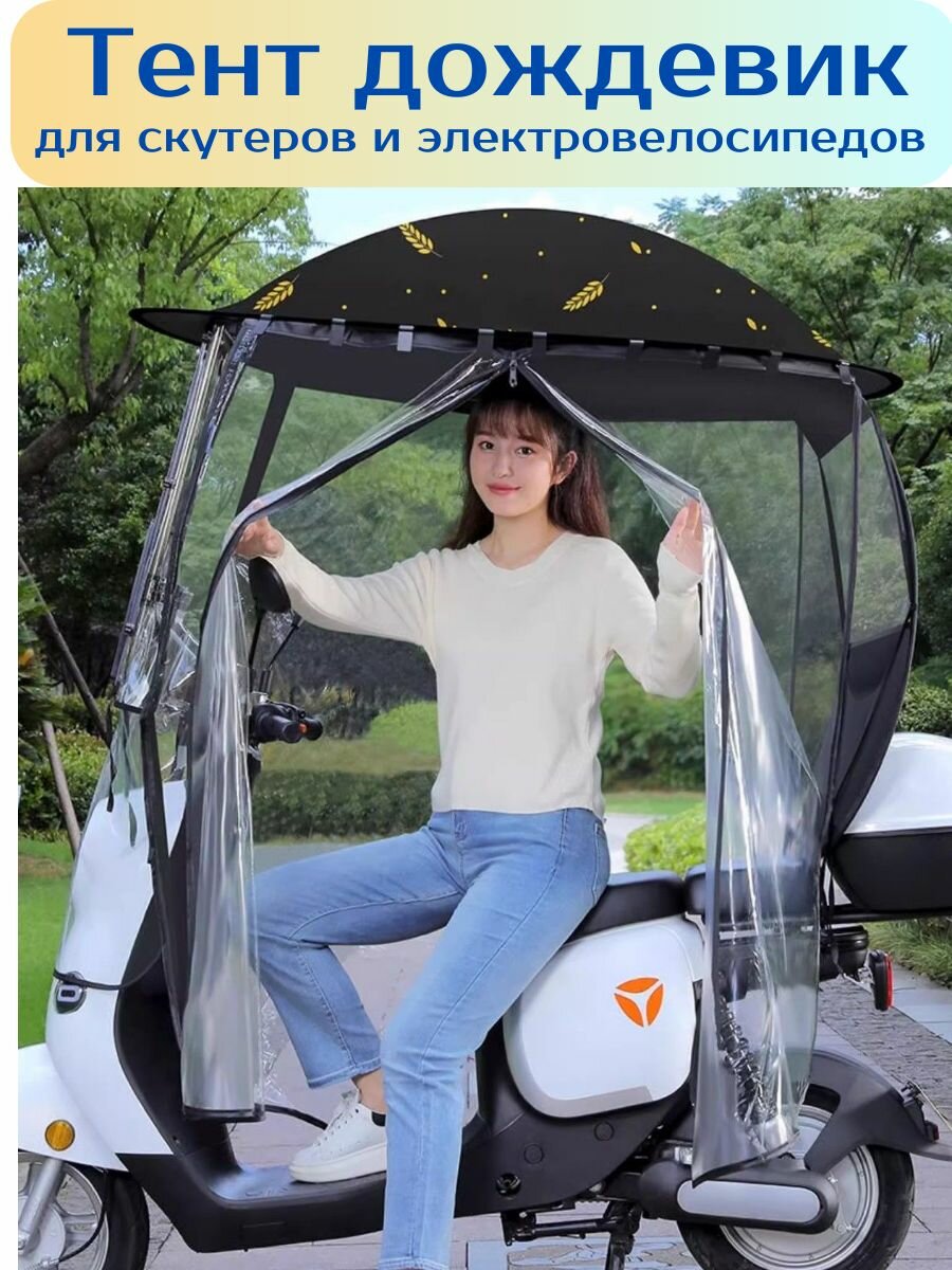 Тент-дождевик для электровелосипеда скутера крыша навес
