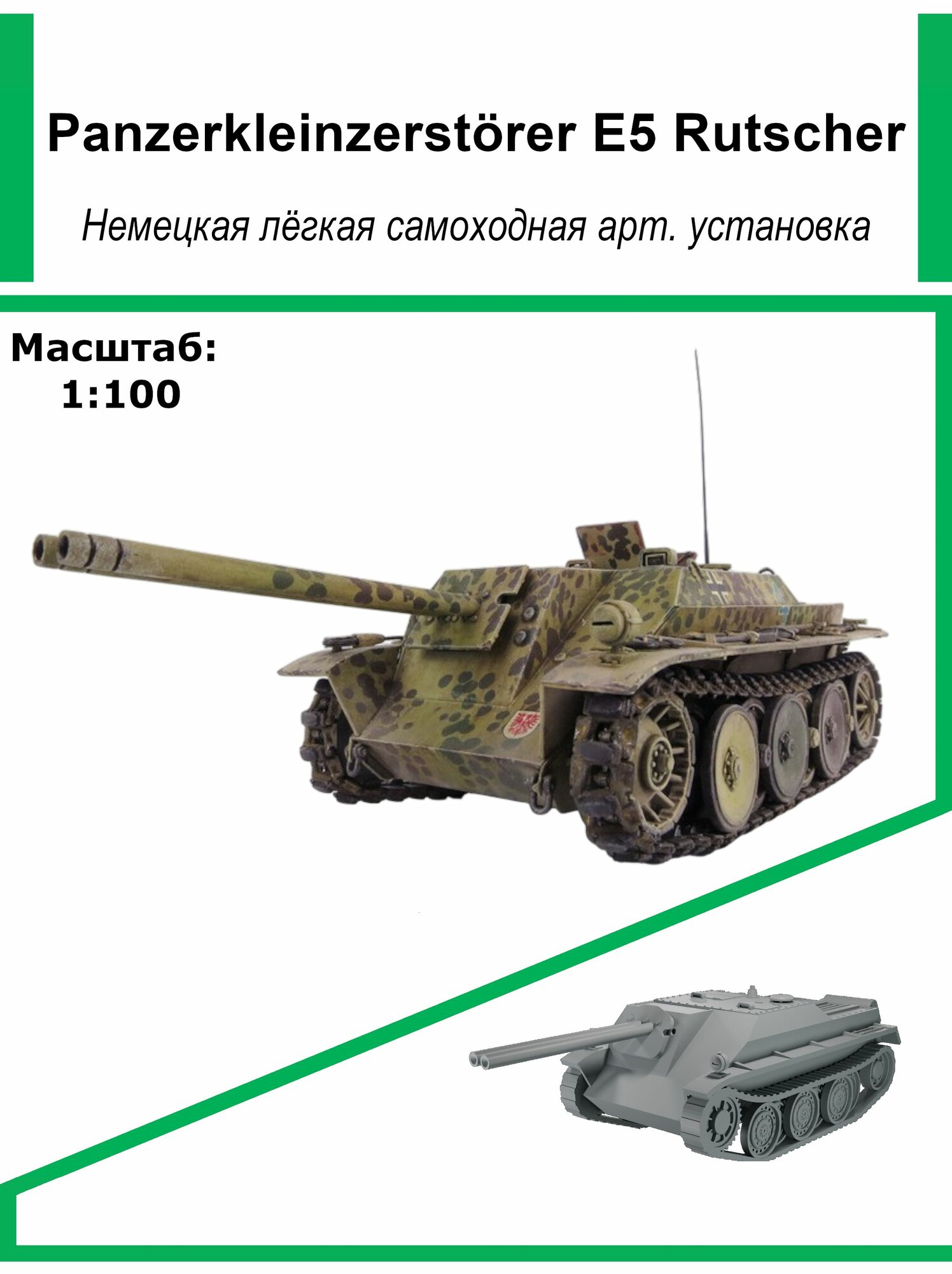 Модель Panzerkleinzerstrer E5 Rutscher, 1:100, самоходная артиллерийская установка, Союз Форм