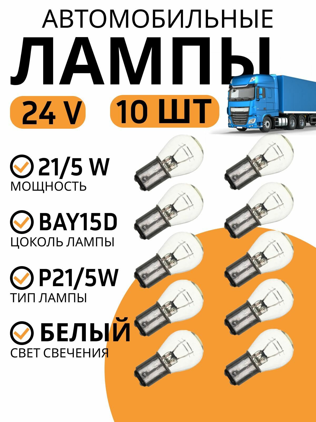 Лампа автомобильная P21/5W 24V; BAY15D; NG 10шт