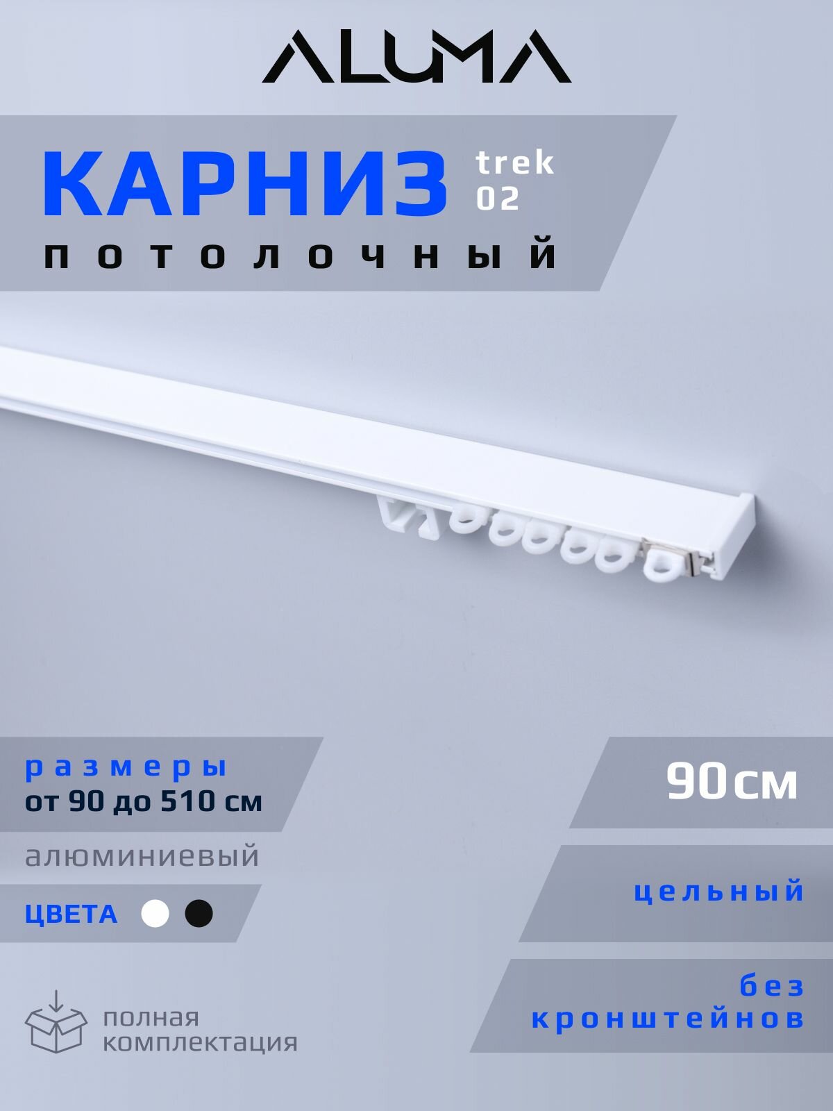 Карниз для штор потолочный однорядный, алюминиевый белого цвета,90 см. Гардина для скрытого монтажа в любом помещении