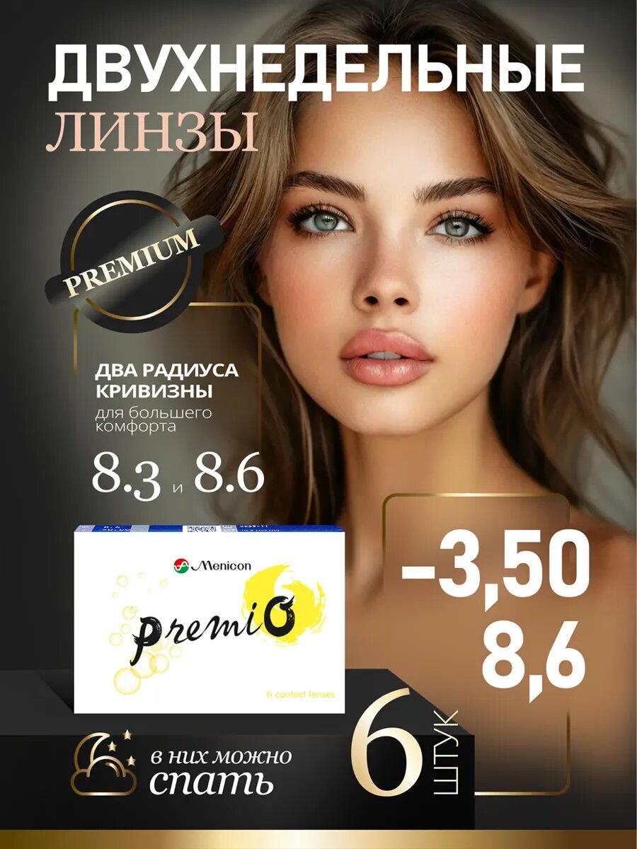 Контактные линзы Premio двухнедельные (6 линз) -3,5 / 8,6 Силикон-Гидрогелевые контактные линзы, Япония.