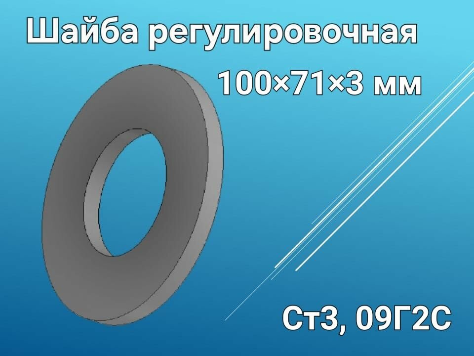 Шайба проставочная (шайба регулировочная) 100*71*3 мм