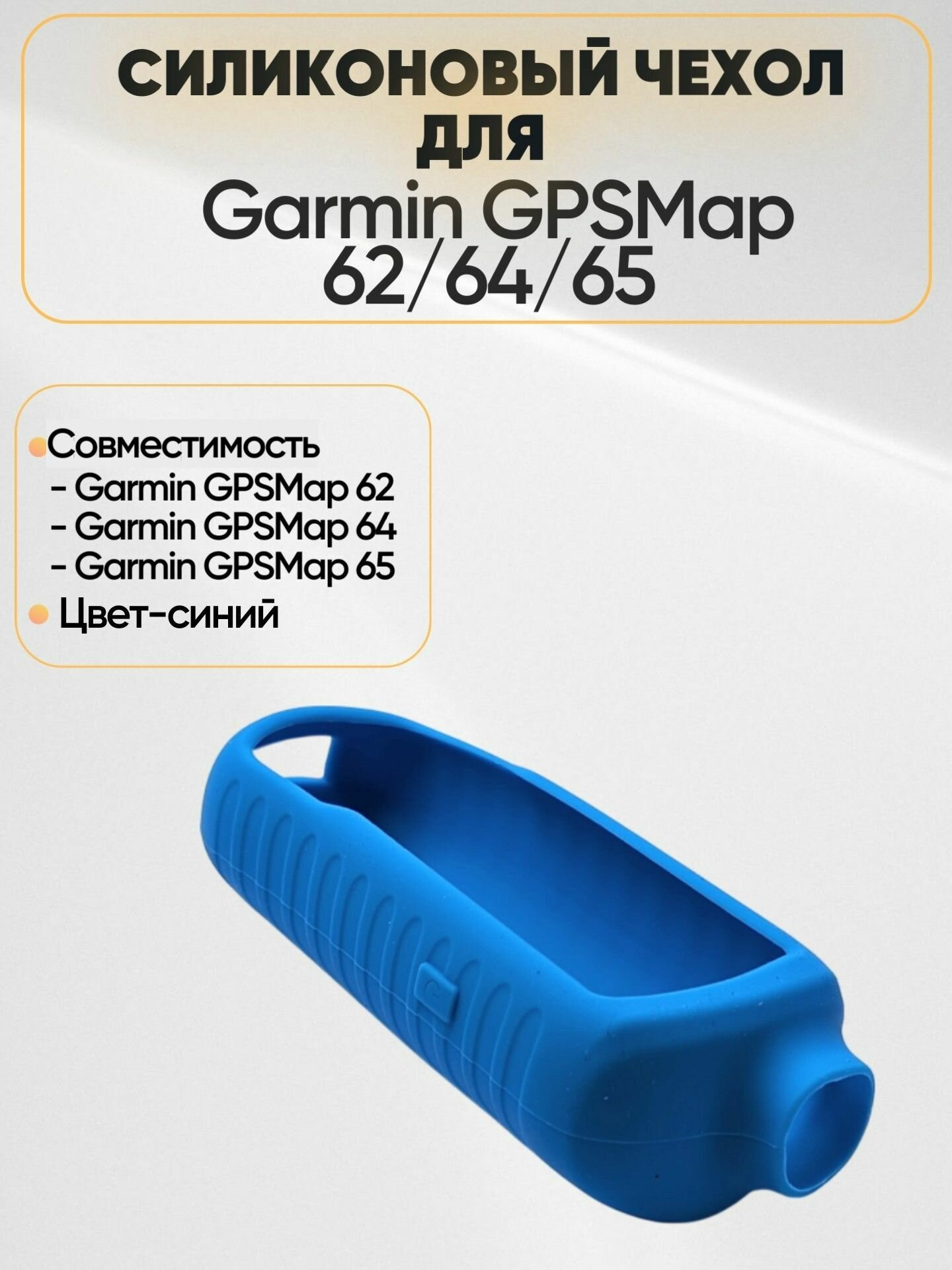 Чехол силиконовый на Garmin GPSMap 62/64/65