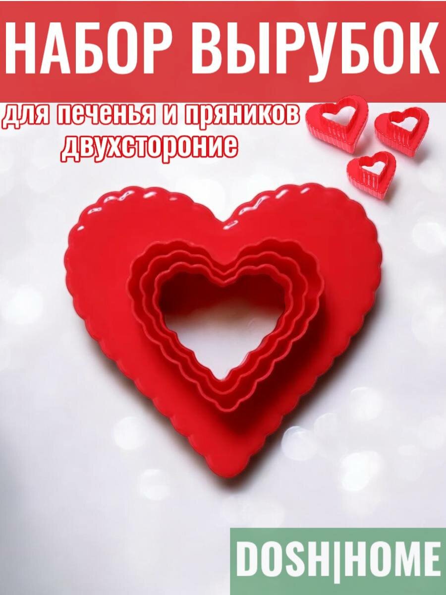 Набор пластиковых формочек для вырубки теста "Сердечки", 6 размеров