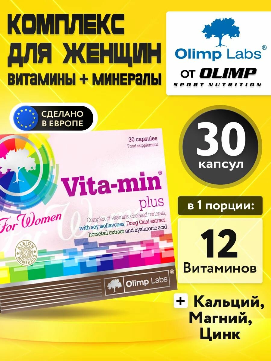Olimp Labs, Vita-Min Plus for Women, Витаминно - минеральный комплекс для , кожи, волос и ногтей, 30 капсул для женщин