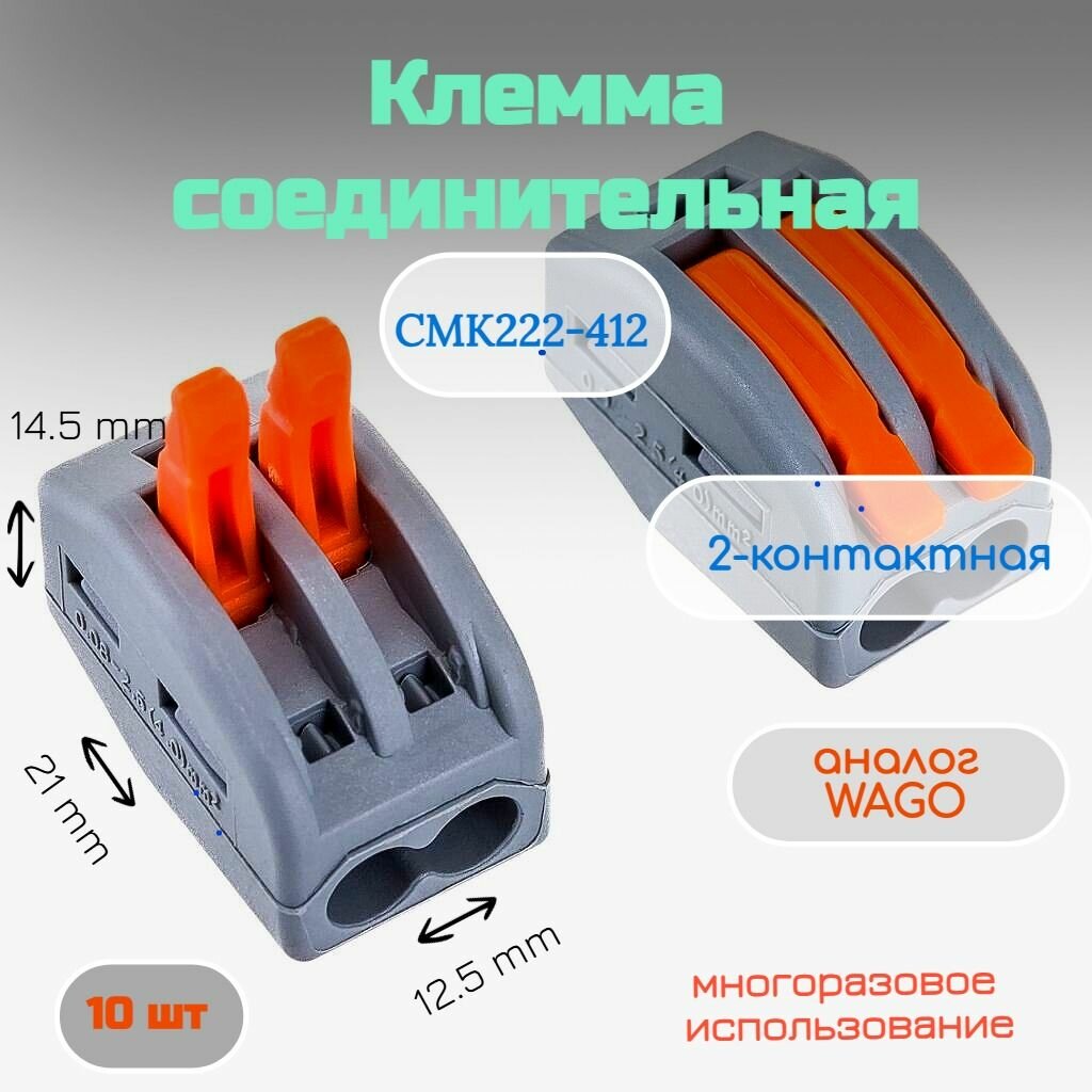 Соединительная клемма 2-х проводная (СМК222-412) аналог WAGO, 10 шт.