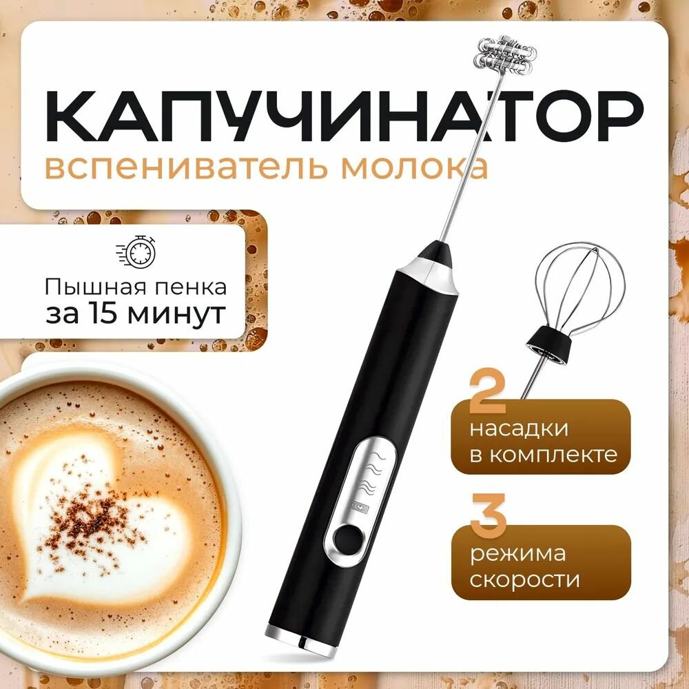 Капучинатор и вспениватель для молока электрический ручной
