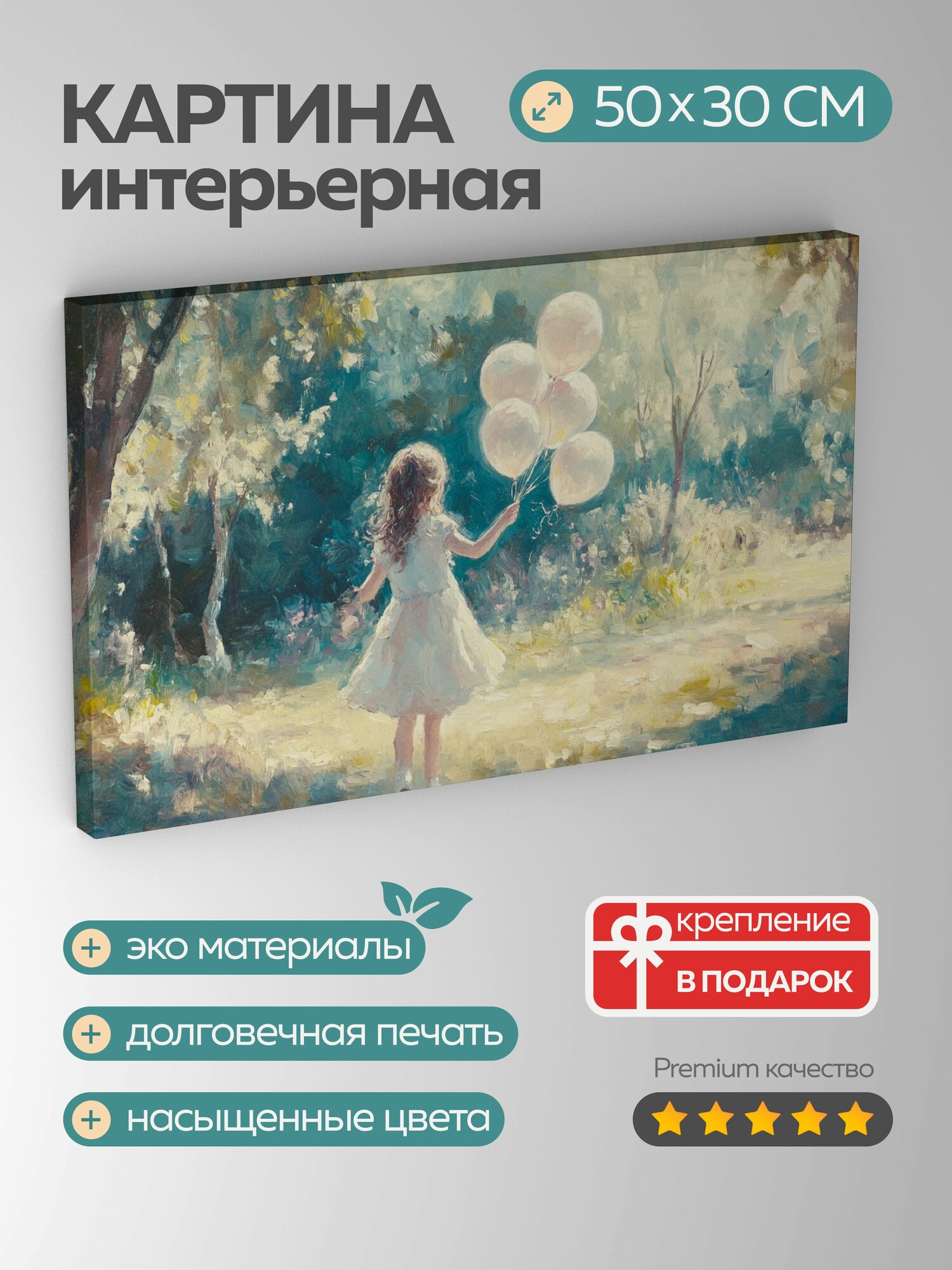 Картина на холсте интерьерная 50х30 см, Девочка с воздушными шарами в парке весной