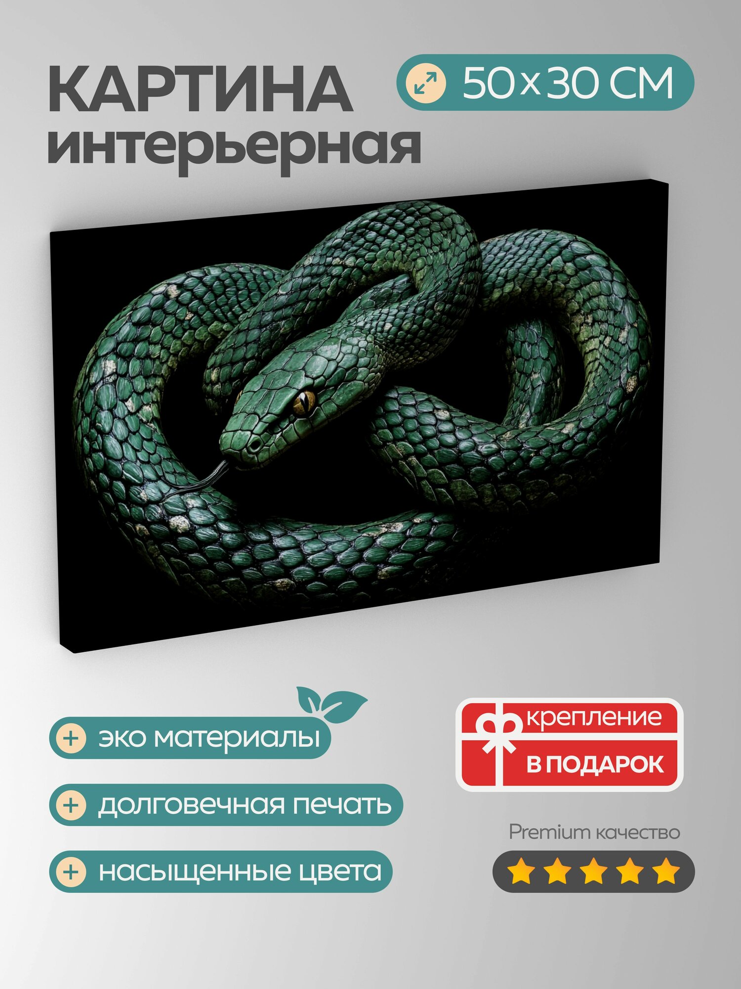 Картина на холсте интерьерная 50х30 см, цифровое искусство, зеленая змея, тени, яркие оттенки, глубокие тени, детали
