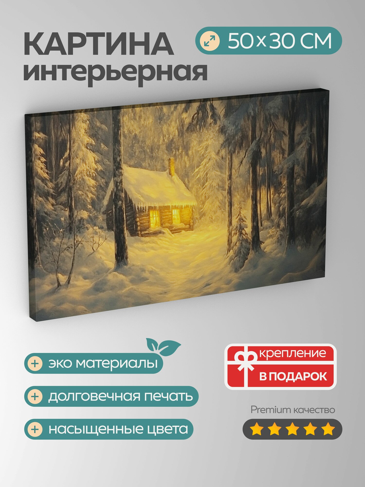 Картина на холсте интерьерная 50х30 см, зимняя хижина, заснеженный лес, масляная картина, золотистый свет, уют, теплота