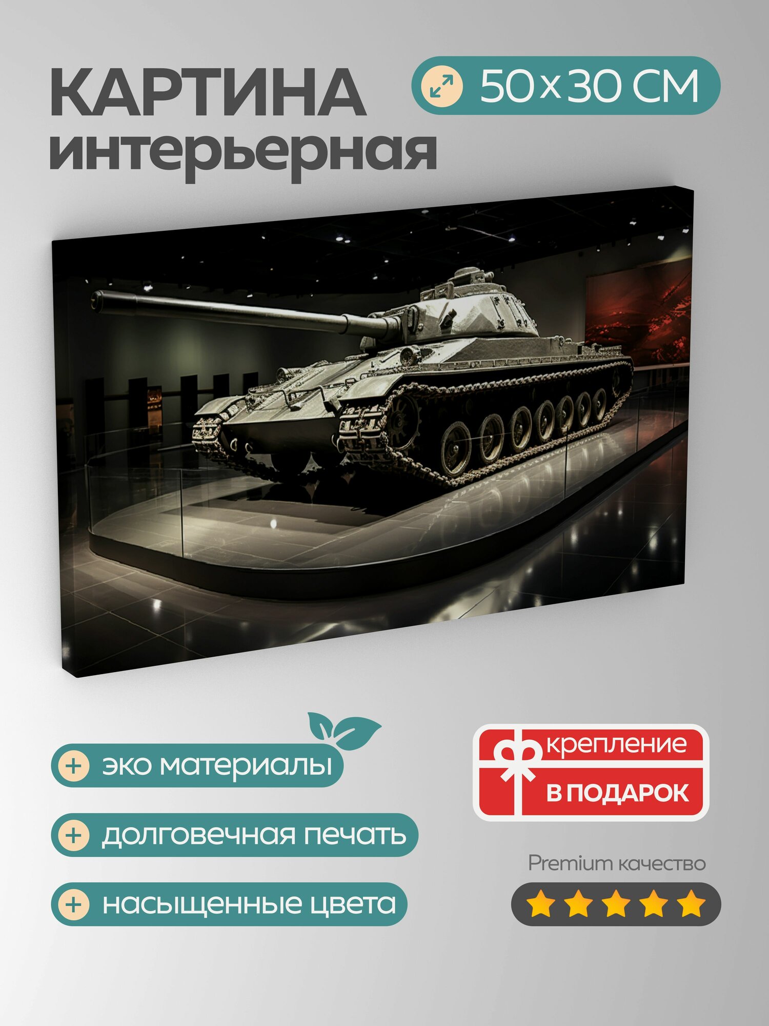 Картина на холсте интерьерная 50х30 см, фотография, старинный танк, музей, историческое значение, инженерная мысль
