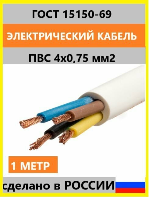 Электрический кабель ПВС 4x0,75 мм2, ГОСТ,1 метр