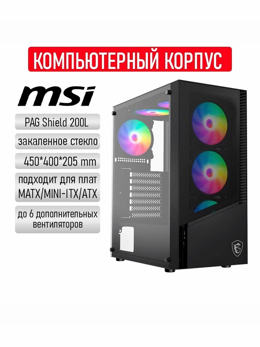 Корпус компьютерный MSI PAG Shield, Midi-Tower, прозрачный, чёрный