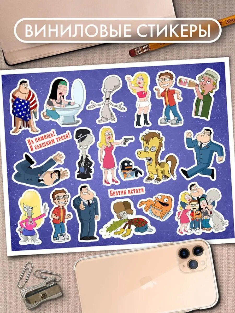 Наклейки Американский папаша Стикеры на телефон