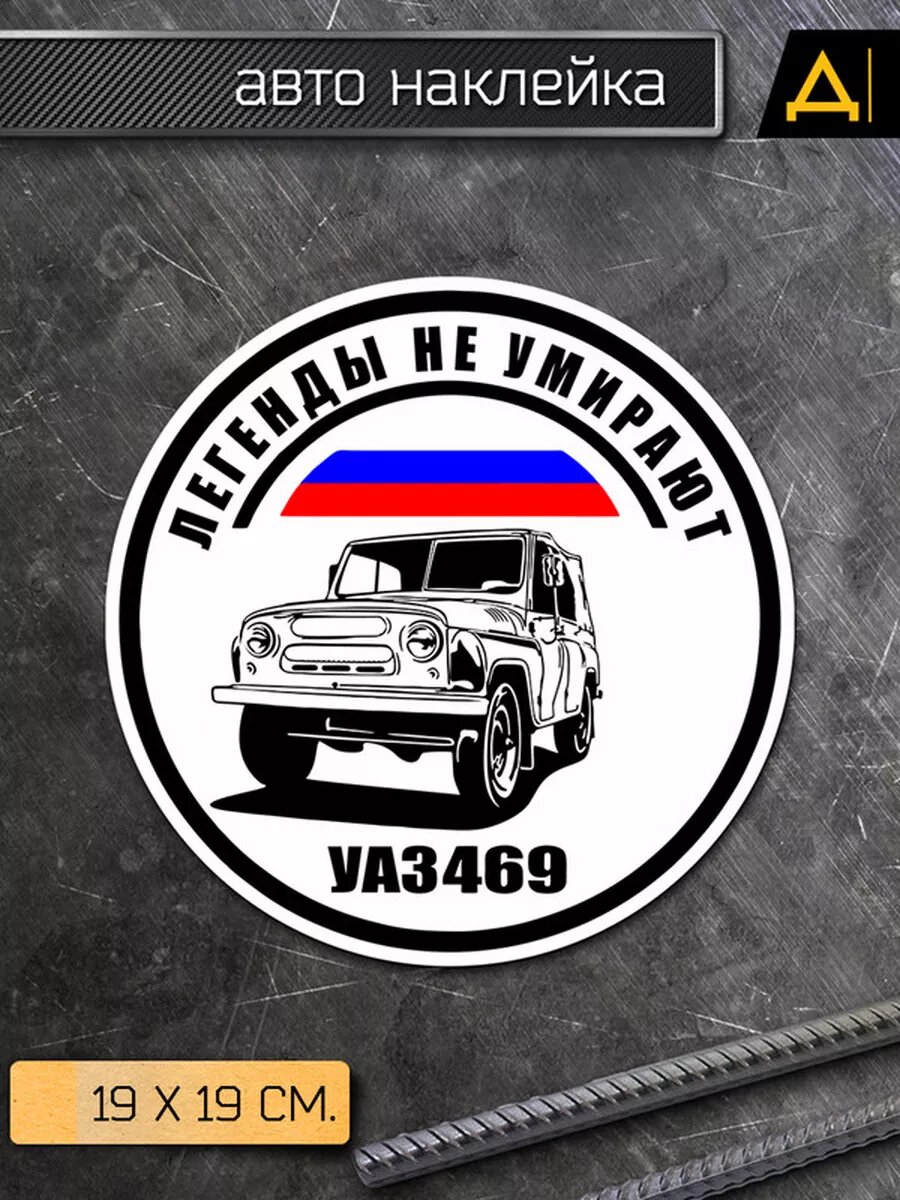 Наклейка на авто УАЗ Легенды не умирают