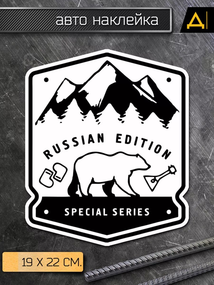 Наклейка на авто Russian edition