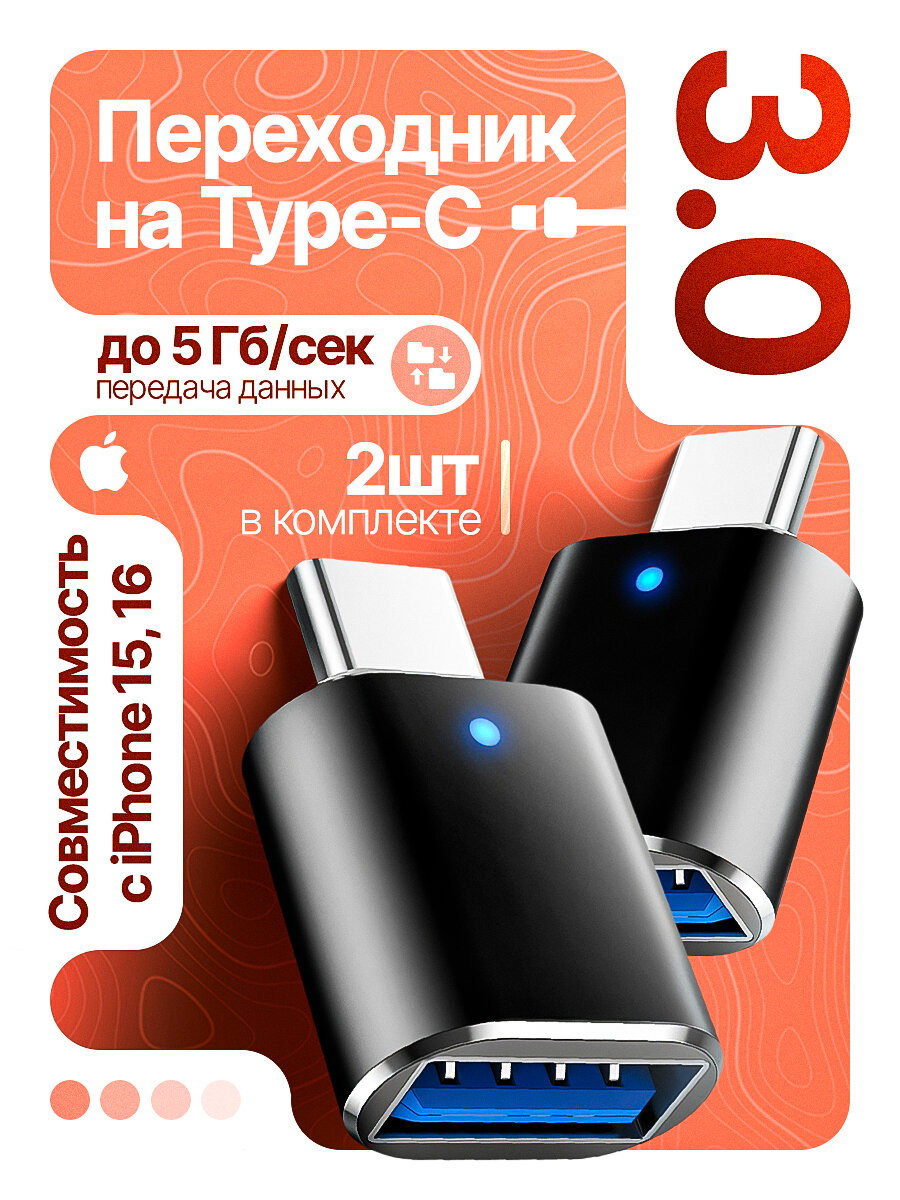 Переходник c USB на USB Type C со светодиодной подсветкой (2 шт.)