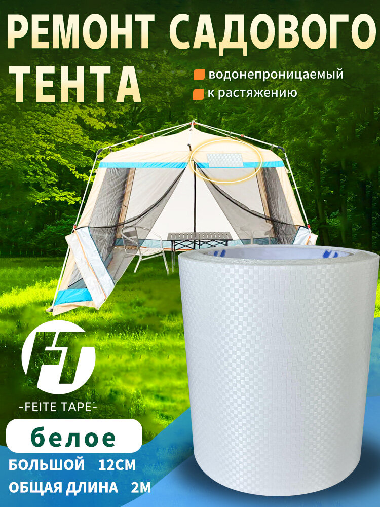 Беседка-белое 12cм x 2м)