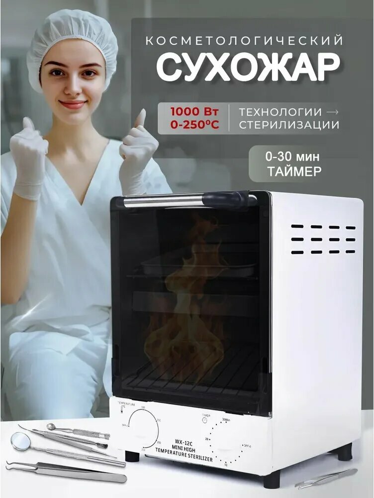 Сухожар для маникюра, стерилизатор инструментов и пинцетов