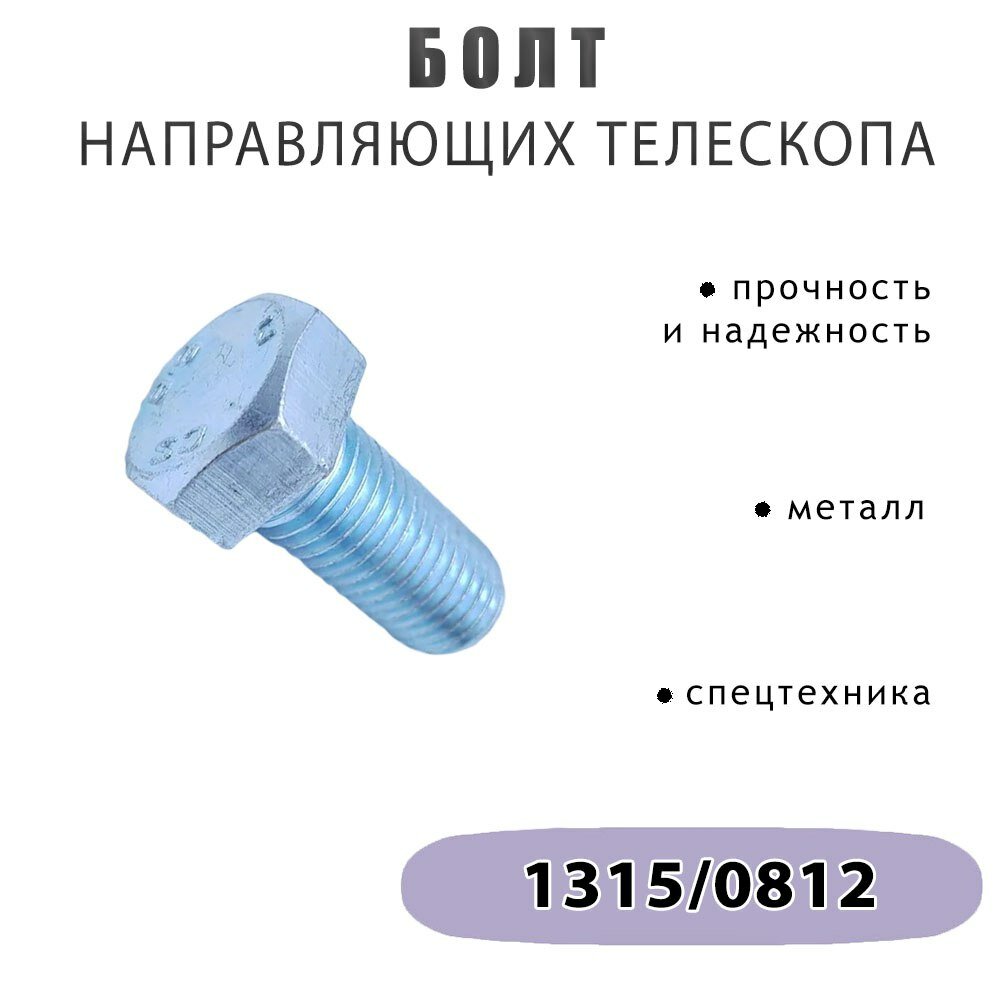 Болт направляющих телескопа для JCB 1315/0812Z