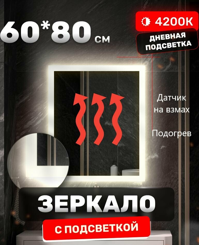 Зеркало с подогревом для ванной, подсветка 60х80 см, бесконтактное управление, Alfa Mirrors