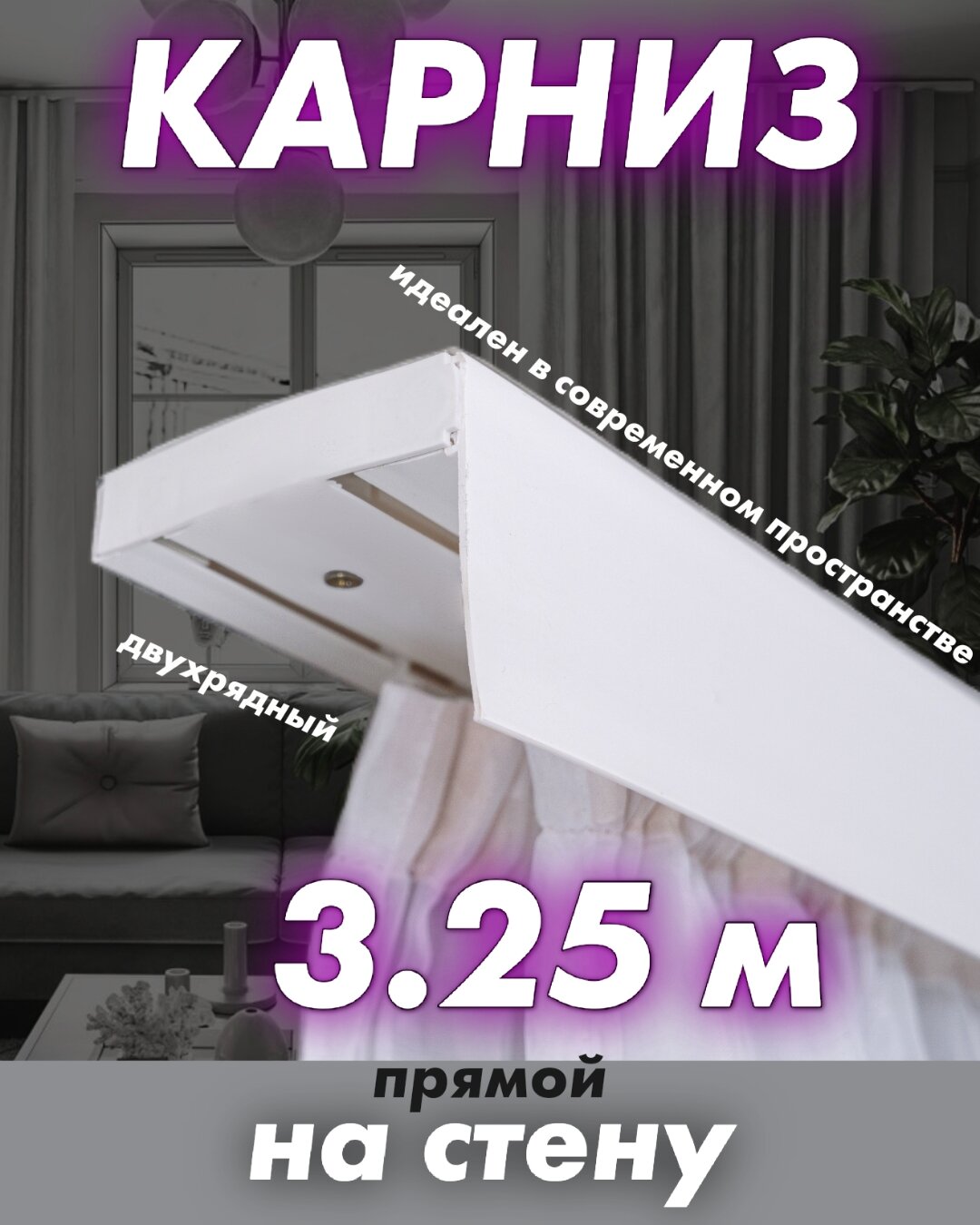 Настеный карниз 325 см белый составной прямой твоя зона комфорта