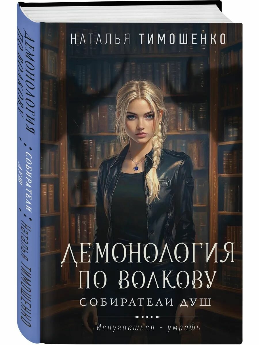 Демонология по Волкову. Собиратели душ