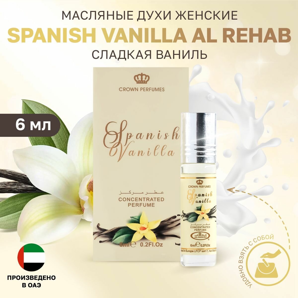 Масляные духи женские Spanish Vanilla 6мл роликовые Al Rehab из ОАЭ