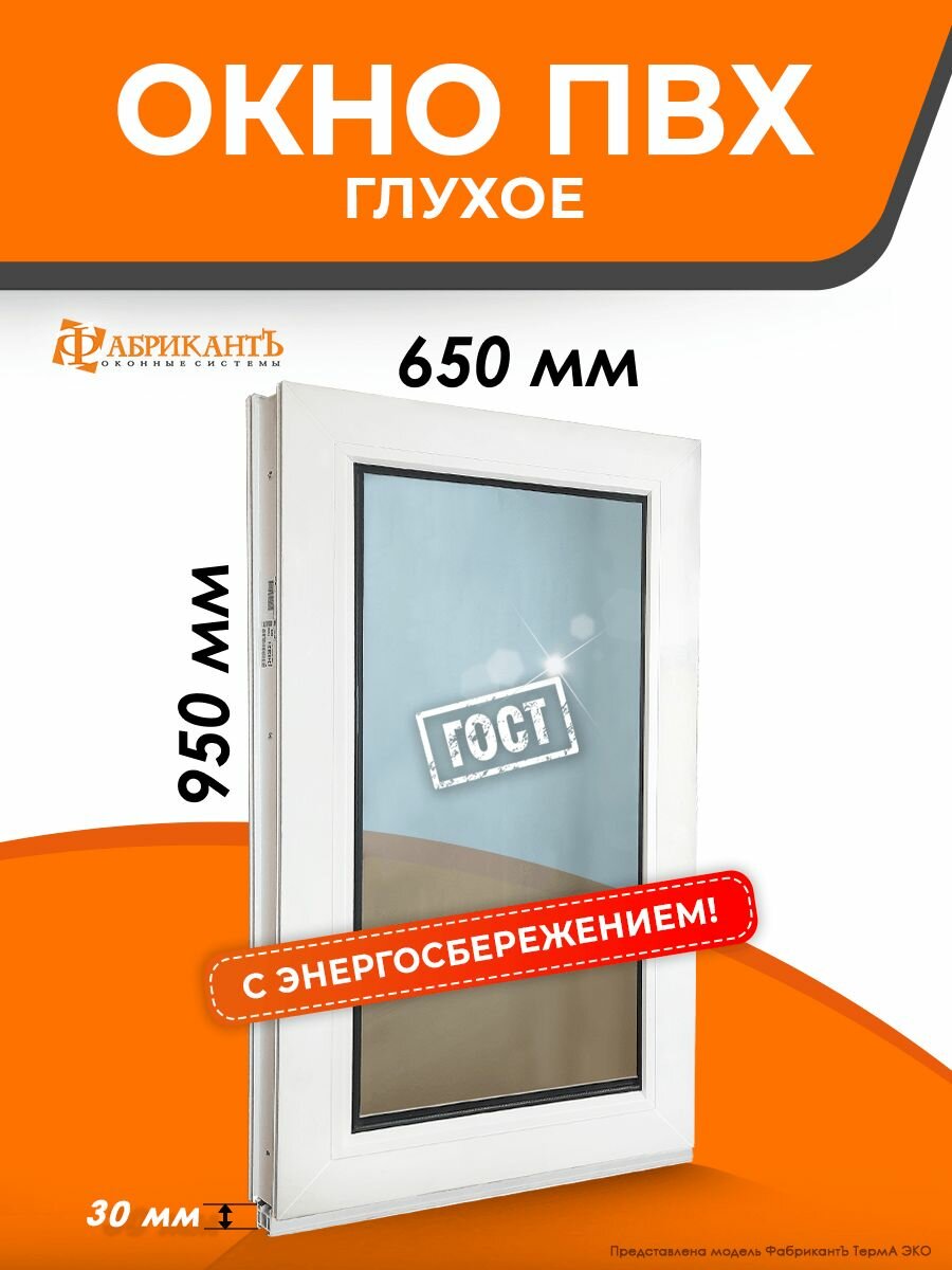 Пластиковое окно ПВХ 950 х 650 мм. В*Ш ТермА Эко с глухой створкой энергосберегающий стеклопакет, белое