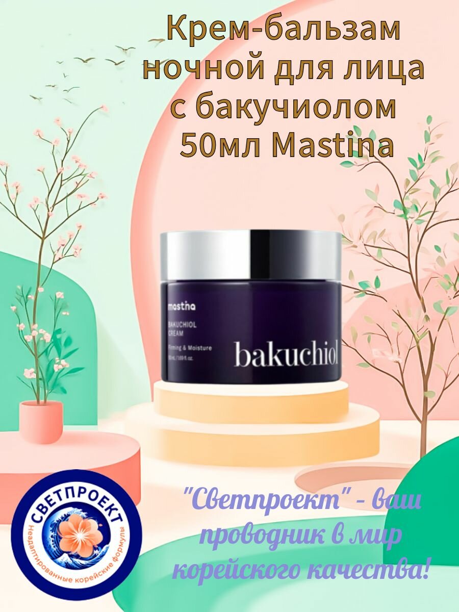 Ночной крем-бальзам для лица с бакучиолом 50мл Mastina
